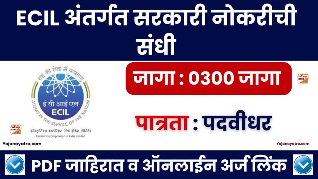ECIL अंतर्गत सरकारी नोकरीची संधी, ३०० जागांसाठी होणार भरती.| ECIL ...